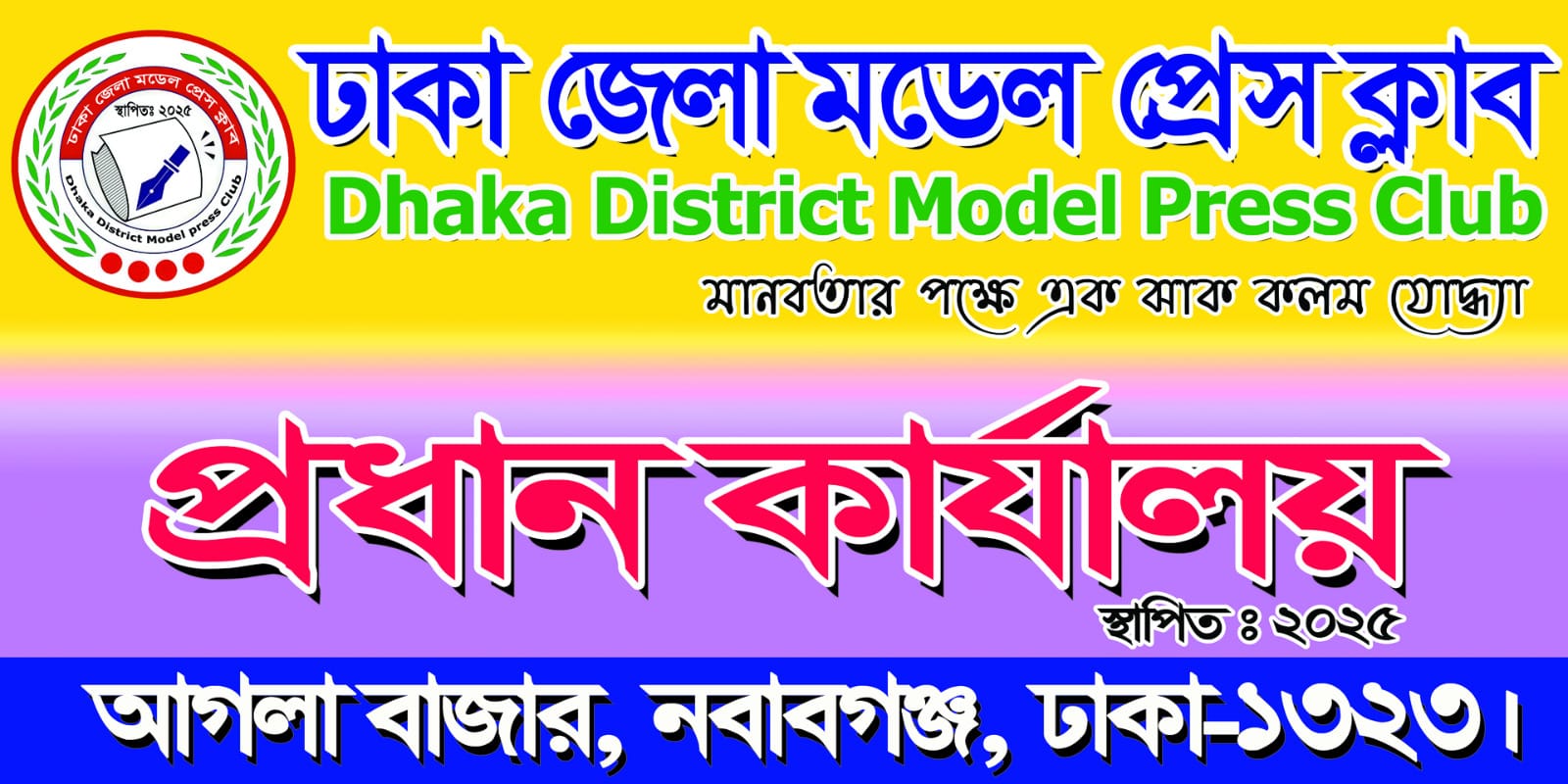 ঢাকা জেলা মডেল প্রেসক্লাব. অতি তাড়াতাড়ি শুভ উদ্বোধন - ইছামতী টিভি